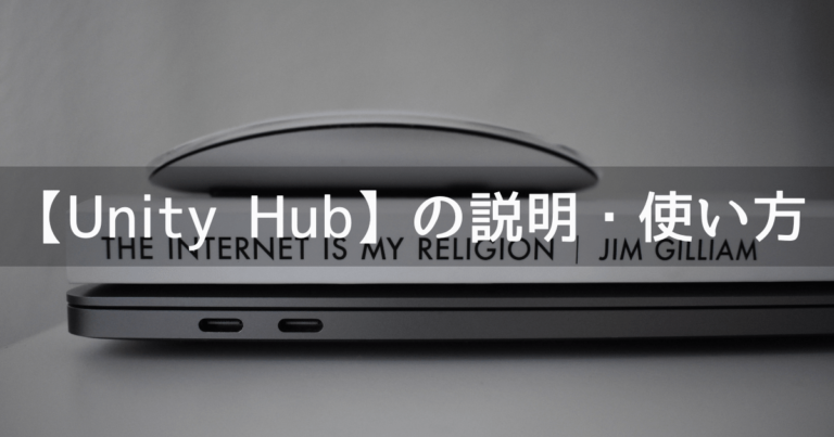 複数のバージョンを管理できる【Unity Hub】の説明・ダウンロード方法と使い方 | Unishar-ユニシャー